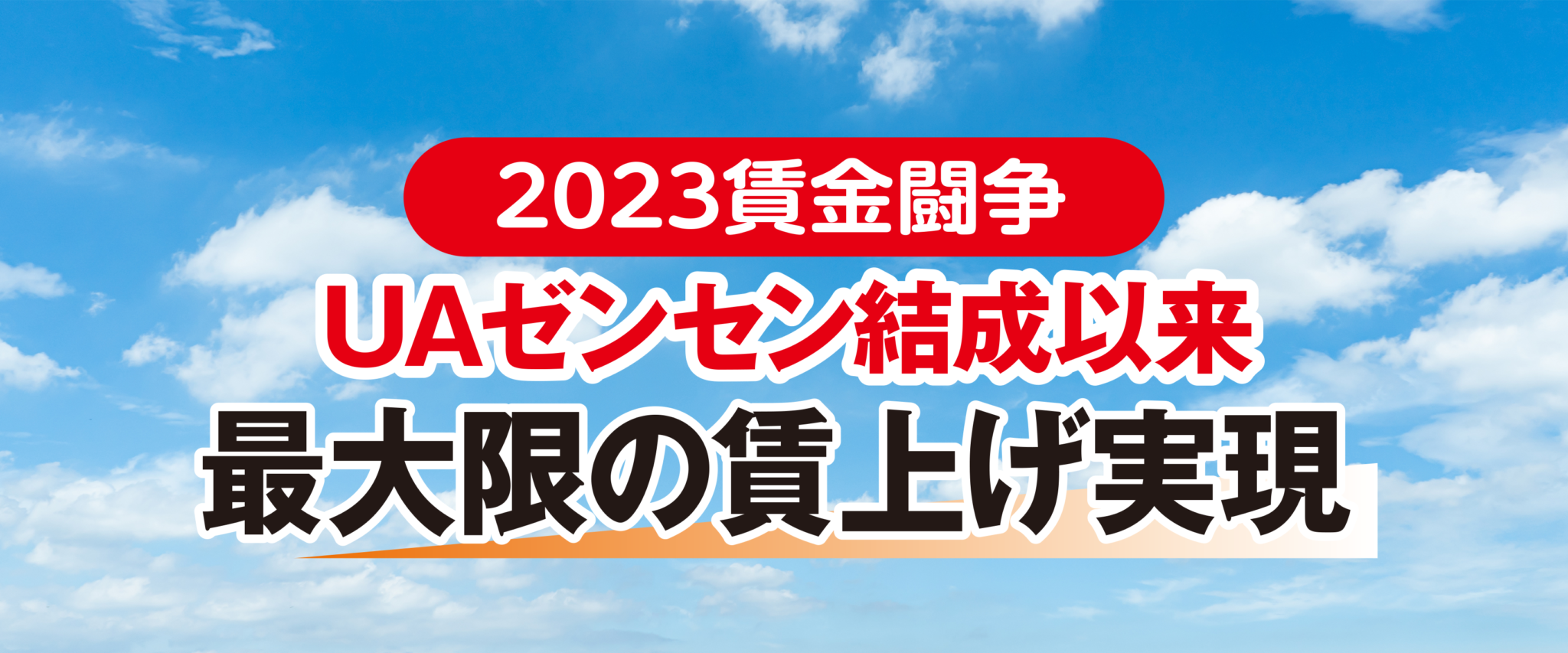 物価上昇に見合う賃上げを達成 | UAゼンセン | ウェブUAゼンセン | 広報局ポータルサイト